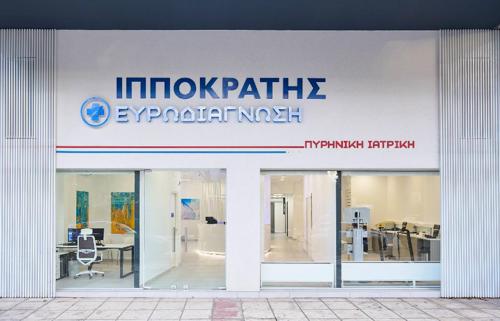 ΙΠΠΟΚΡΑΤΗΣ Κέντρο Πυρηνικής Ιατρικής Ανατολικής Θεσσαλονίκης - ΚΑΛΑΜΑΡΙΑ
