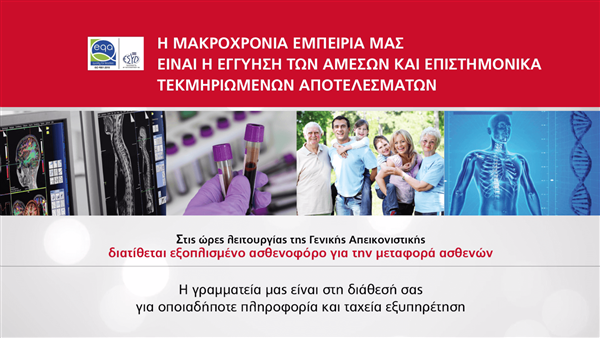 Affidea Γενική Απεικονιστική - ΑΜΠΕΛΟΚΗΠΟΙ | doctoranytime