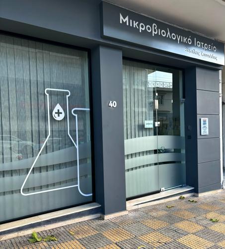Σουνιάδης - Μικροβιολόγος Περιστέρι- mikroviologiko.gr - ΠΕΡΙΣΤΕΡΙ