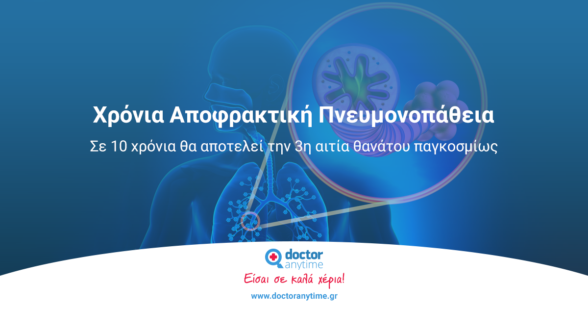 Χρόνια αποφρακτική πνευμονοπάθεια | doctoranytime