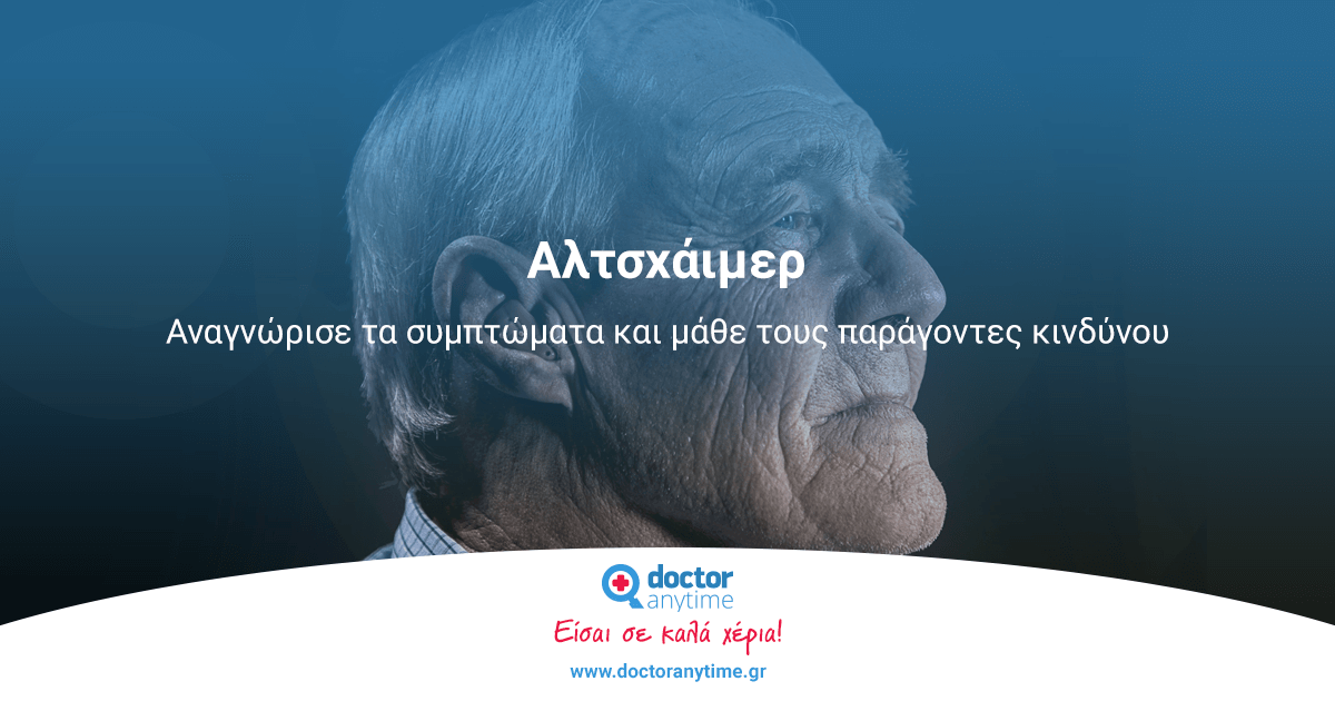 Αλτσχάιμερ | doctoranytime