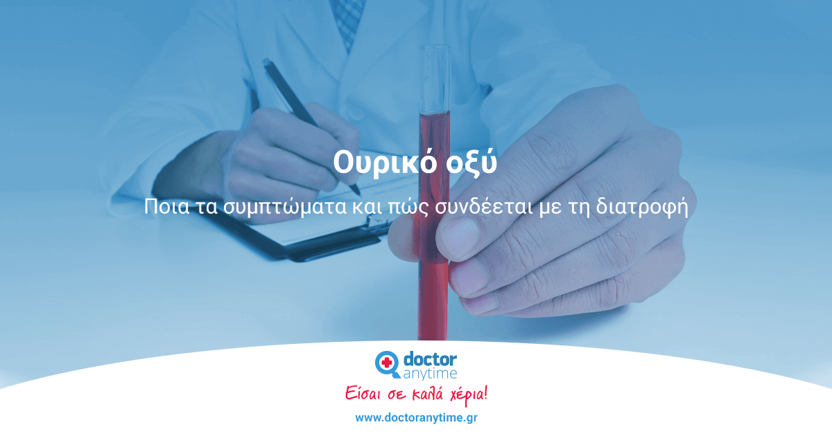 Ουρικό Οξύ: Συμπτώματα, Θεραπεία και Εξετάσεις