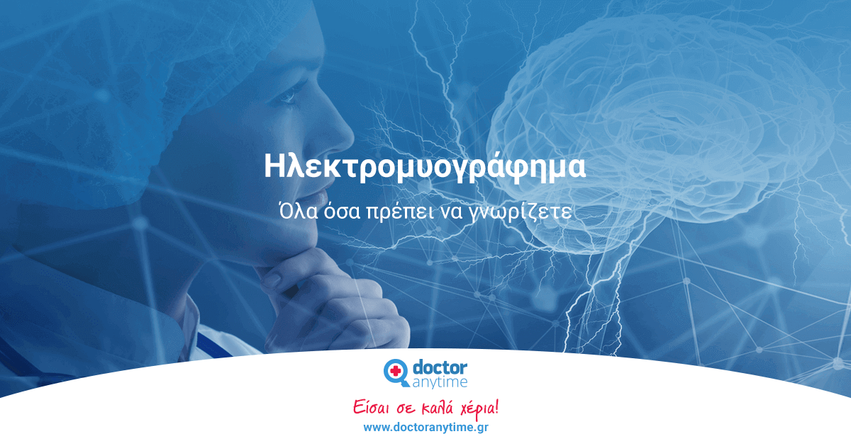 Νευρολόγοι για Ηλεκτρομυογράφημα. Σύγκρινε Κόστος & Τιμές!