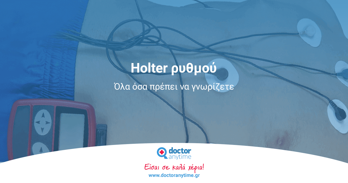Επαγγελματίες υγείας για Holter ρυθμού. Σύγκρινε Κόστος & Τιμές!