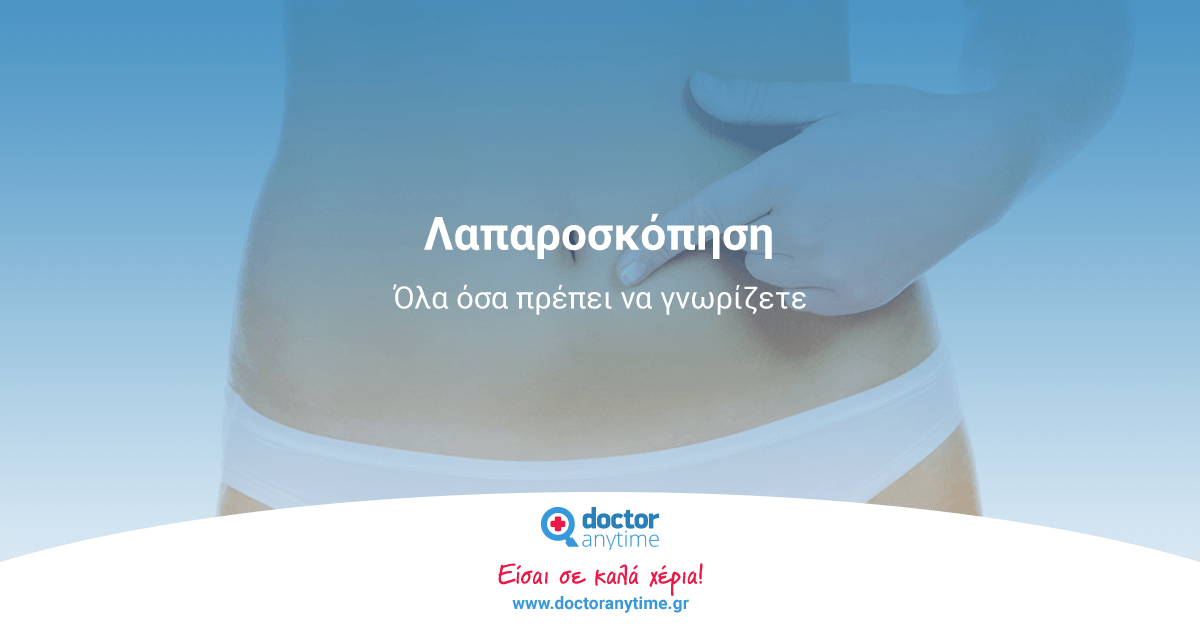 Επαγγελματίες υγείας για Λαπαροσκόπηση. Σύγκρινε Κόστος & Τιμές!