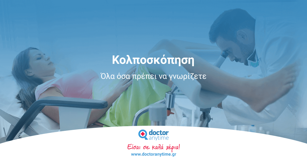 Κολποσκόπηση: Πώς Γίνεται και Πόσο Κοστίζει
