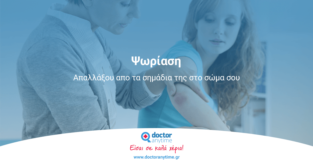 Ψωρίαση | doctoranytime