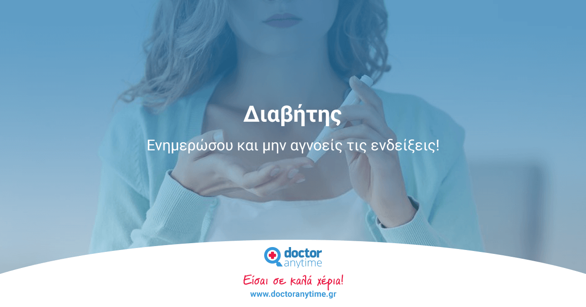 Διαβήτης | doctoranytime