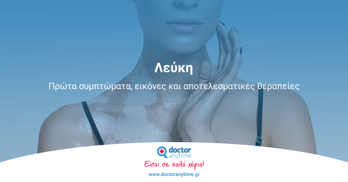 Λεύκη | doctoranytime