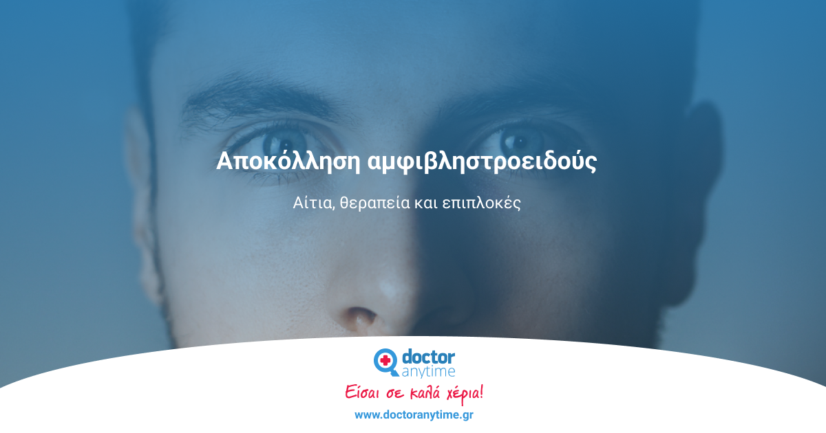 Αποκόλληση αμφιβληστροειδούς: Αίτια, Επιπλοκές και Σύγχρονες Θεραπείες
