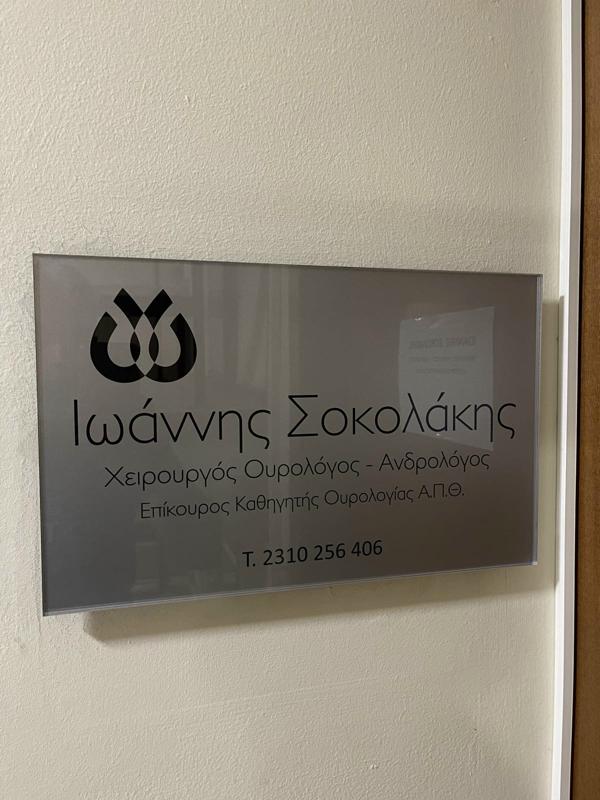 Σοκολάκης Ιωάννης Ουρολόγος - Ανδρολόγος | doctoranytime