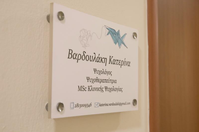 Βαρδουλάκη Κατερίνα Ψυχολόγος | doctoranytime