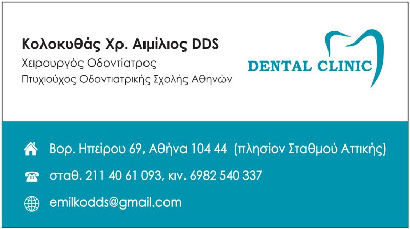 Κολοκυθάς Αιμίλιος Οδοντίατρος | doctoranytime