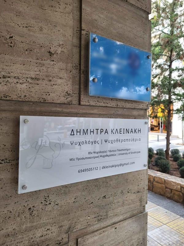 Κλεινάκη Δήμητρα Ψυχολόγος - Ψυχοθεραπεύτρια | doctoranytime