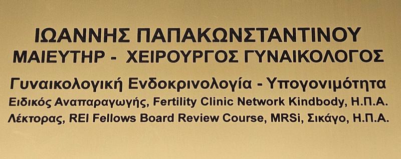 Παπακωνσταντίνου Ιωάννης Γυναικολόγος - Μαιευτήρας, Ειδικός ...