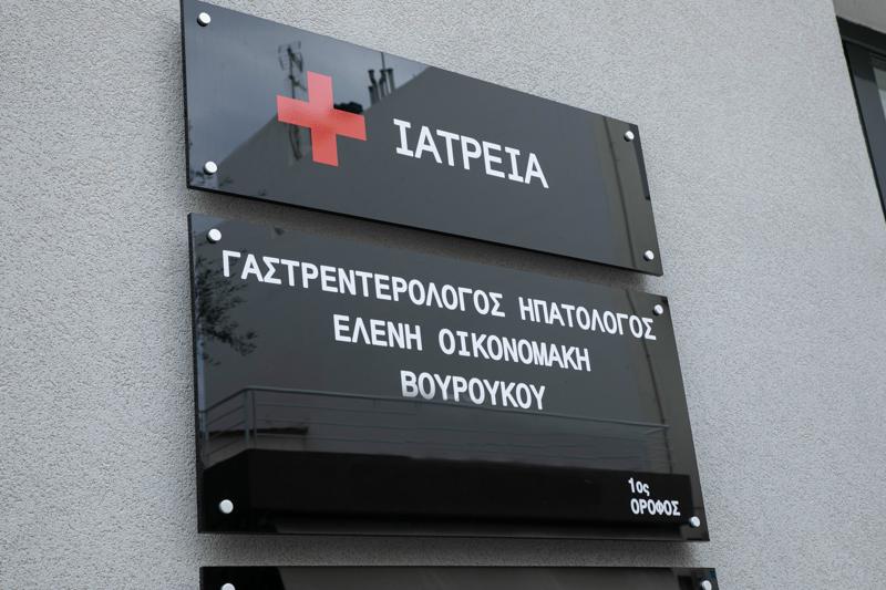 Οικονομάκη - Βουρούκου Ελένη Γαστρεντερολόγος | doctoranytime
