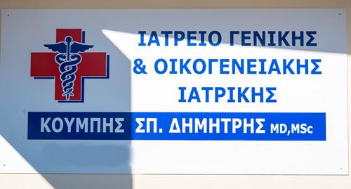 Κουμπής Δημήτριος Γενικός Γιατρός | doctoranytime