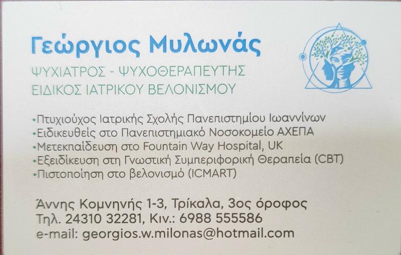 Dr. Μυλωνάς Γεώργιος Ψυχίατρος - Ψυχοθεραπευτής - Ειδικός Ιατρός Βελονισμού