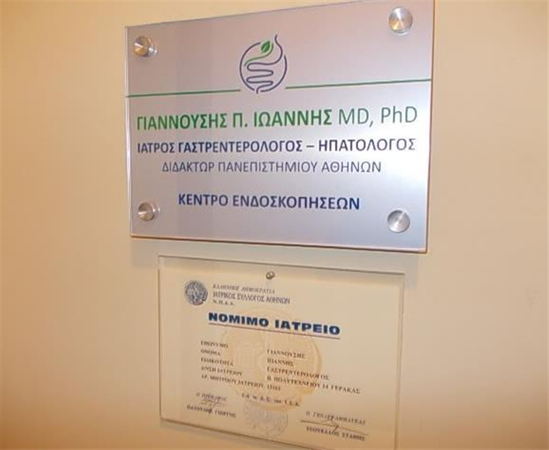 Γιαννούσης Ιωάννης Ειδικός Γαστρεντερολόγος - Ηπατολόγος - Επεμβατικός ...