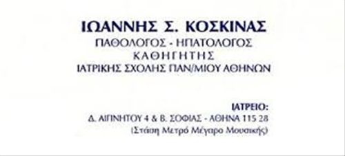 Κοσκινάς Ιωάννης Ηπατολόγος - Παθολόγος | doctoranytime