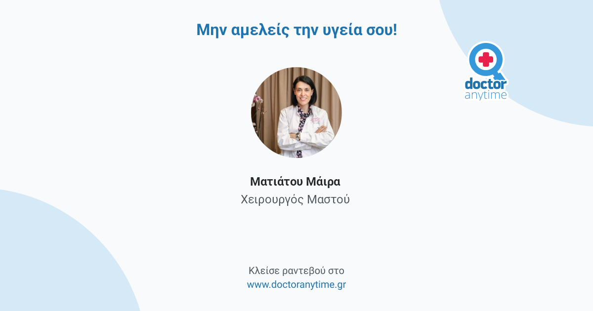 Ματιάτου Μάιρα Χειρουργός Μαστού | doctoranytime