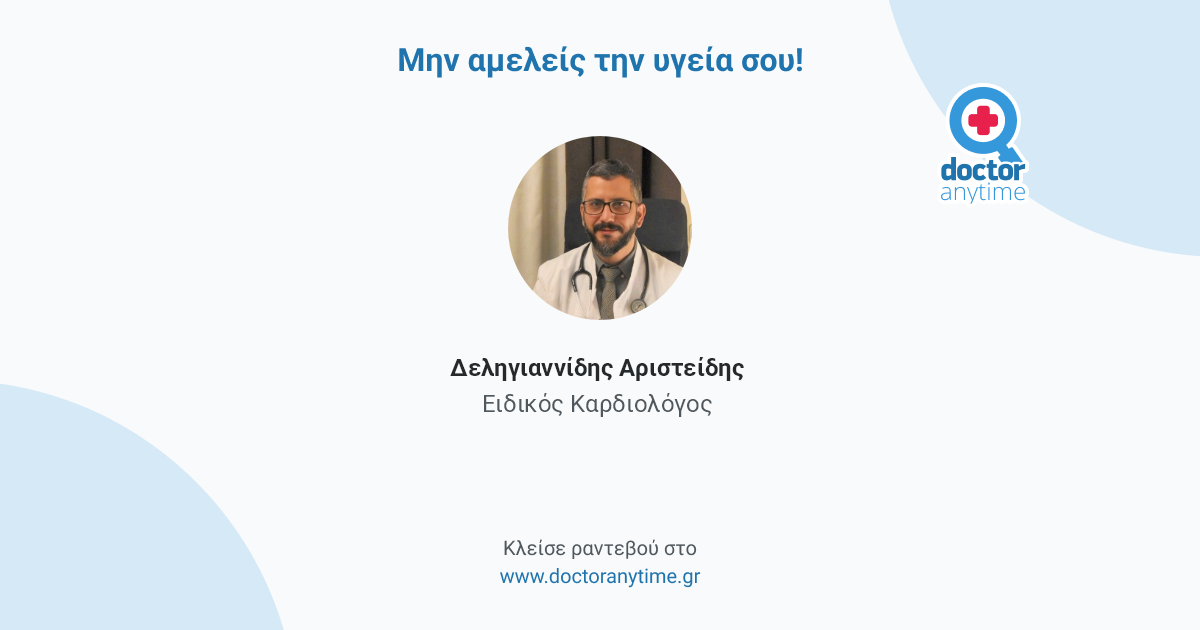 Δεληγιαννίδης Αριστείδης Ειδικός Καρδιολόγος | doctoranytime
