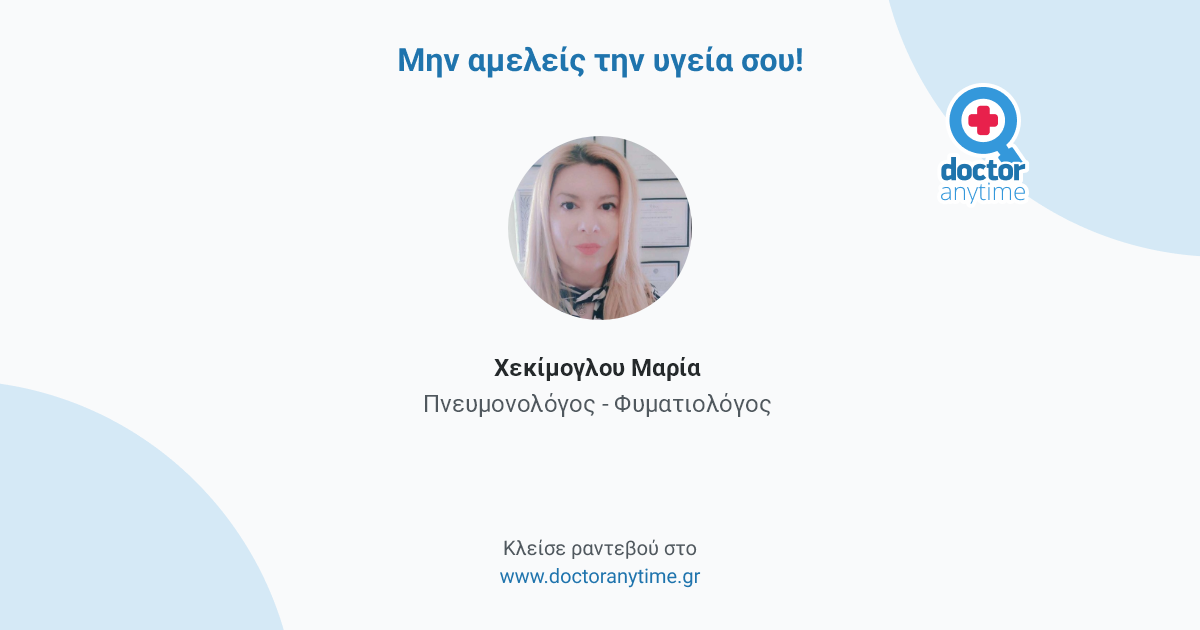 Χεκίμογλου Μαρία Πνευμονολόγος - Φυματιολόγος | doctoranytime