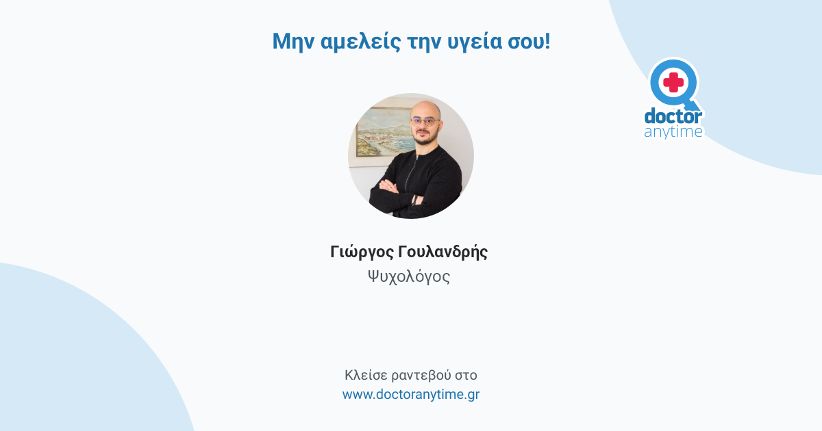 Γιώργος Γουλανδρής Ψυχολόγος | doctoranytime
