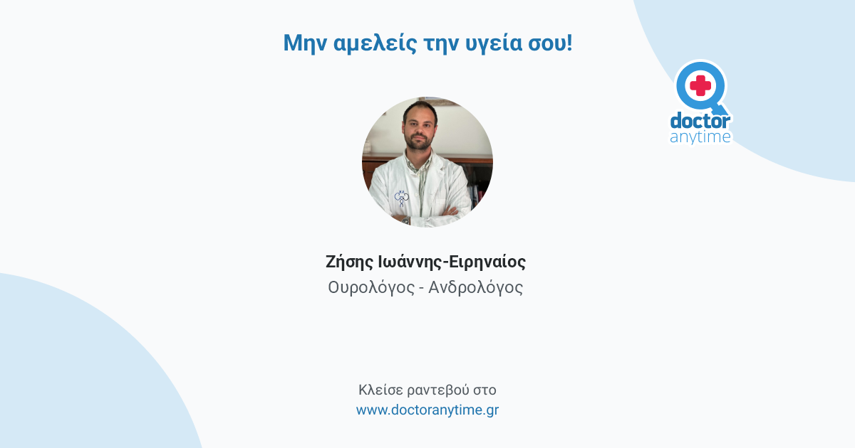 Ζήσης Ιωάννης-Ειρηναίος Ουρολόγος - Ανδρολόγος | doctoranytime