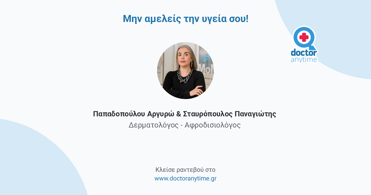 Παπαδοπούλου Αργυρώ & Σταυρόπουλος Παναγιώτης Δερματολόγος - Αφροδισιολόγος