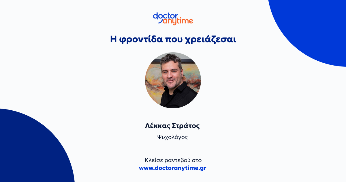 Λέκκας Στράτος Ψυχολόγος | doctoranytime