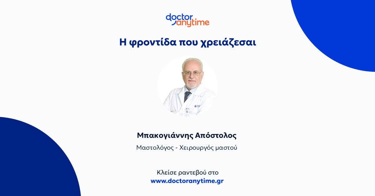 Μπακογιάννης Απόστολος Μαστολόγος - Χειρουργός μαστού | doctoranytime