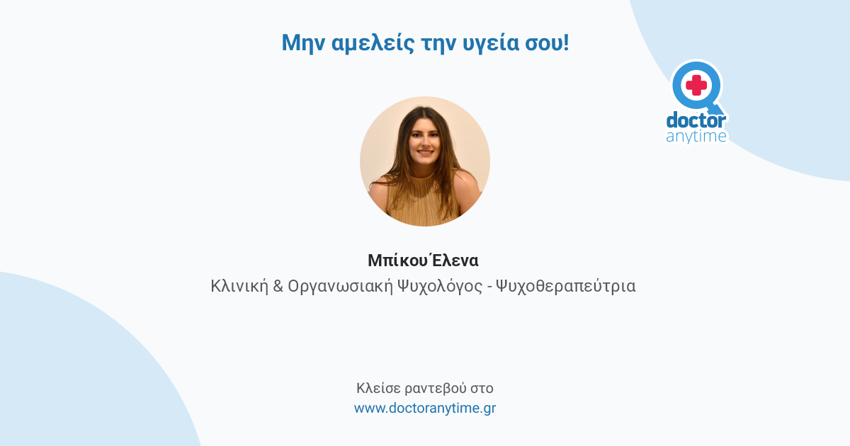 Μπίκου Έλενα Κλινική & Οργανωσιακή Ψυχολόγος - Ψυχοθεραπεύτρια