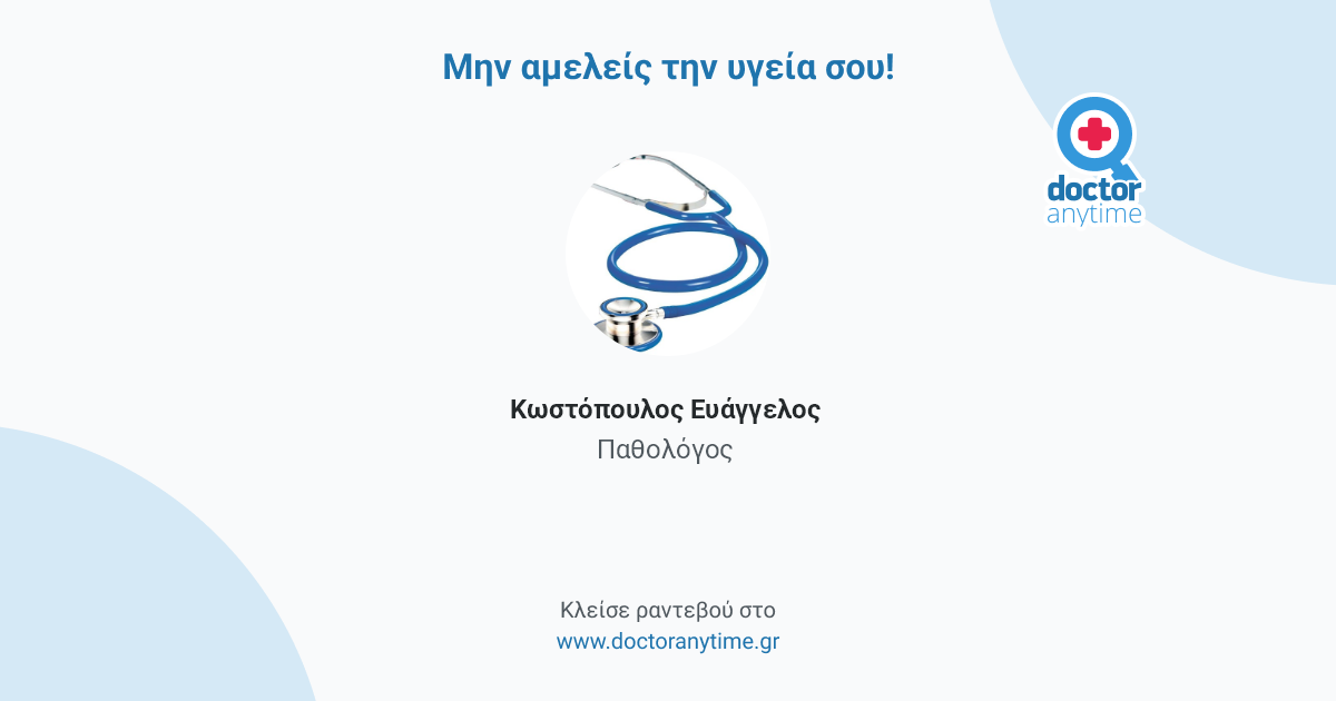 Κωστόπουλος Ευάγγελος Παθολόγος | doctoranytime