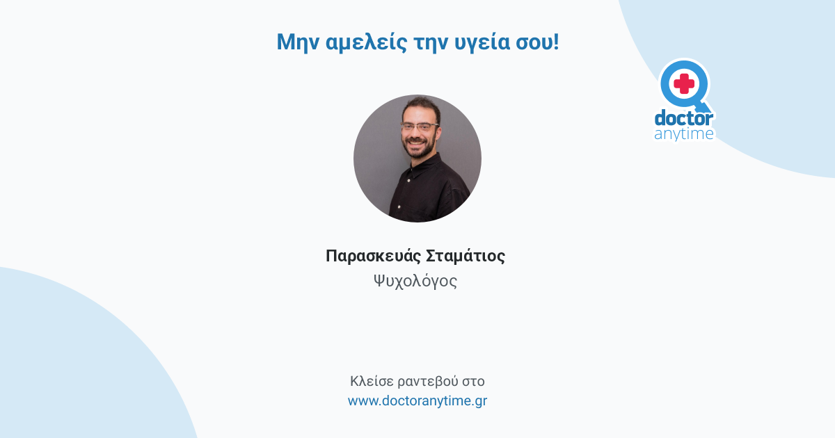 Παρασκευάς Σταμάτιος Ψυχολόγος | doctoranytime