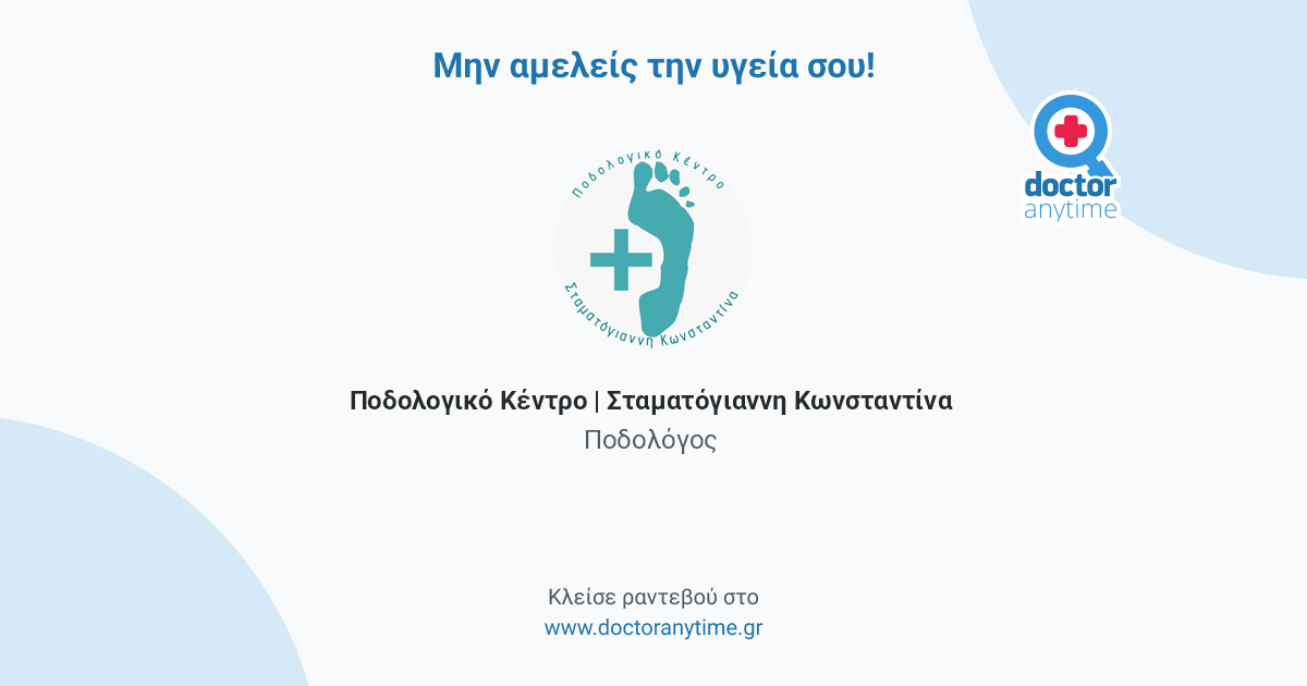 Ποδολογικό Κέντρο | Σταματόγιαννη Κωνσταντίνα Ποδολόγος | doctoranytime