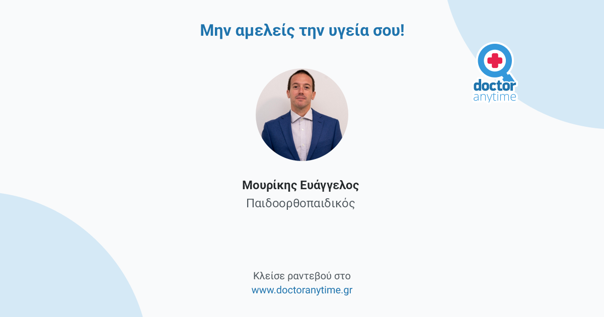 Μουρίκης Ευάγγελος Παιδοορθοπαιδικός | doctoranytime