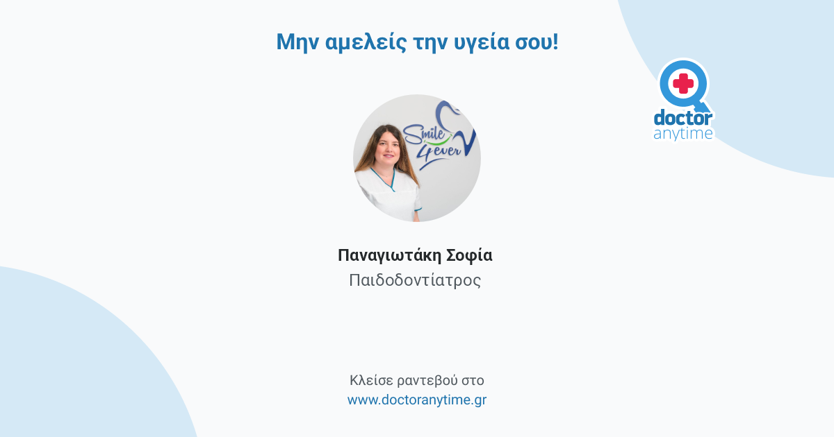 Παναγιωτάκη Σοφία Παιδοδοντίατρος | doctoranytime