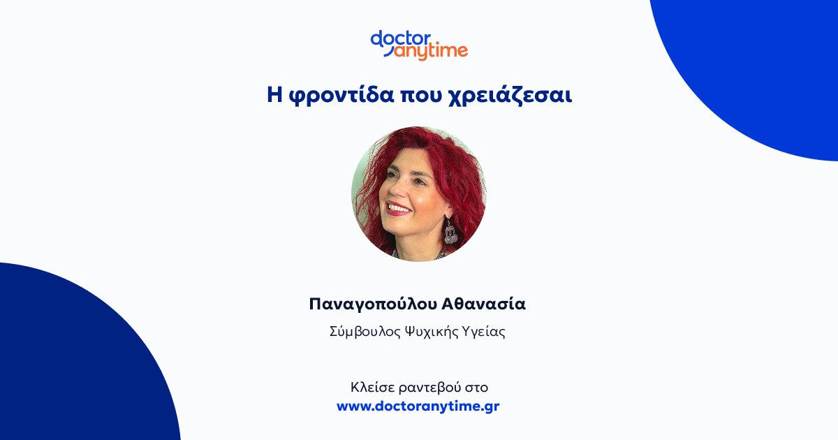 Παναγοπούλου Αθανασία Σύμβουλος Ψυχικής Υγείας | doctoranytime