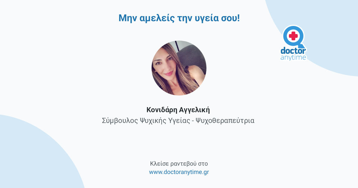 Κονιδάρη Αγγελική Σύμβουλος Ψυχικής Υγείας - Ψυχοθεραπεύτρια