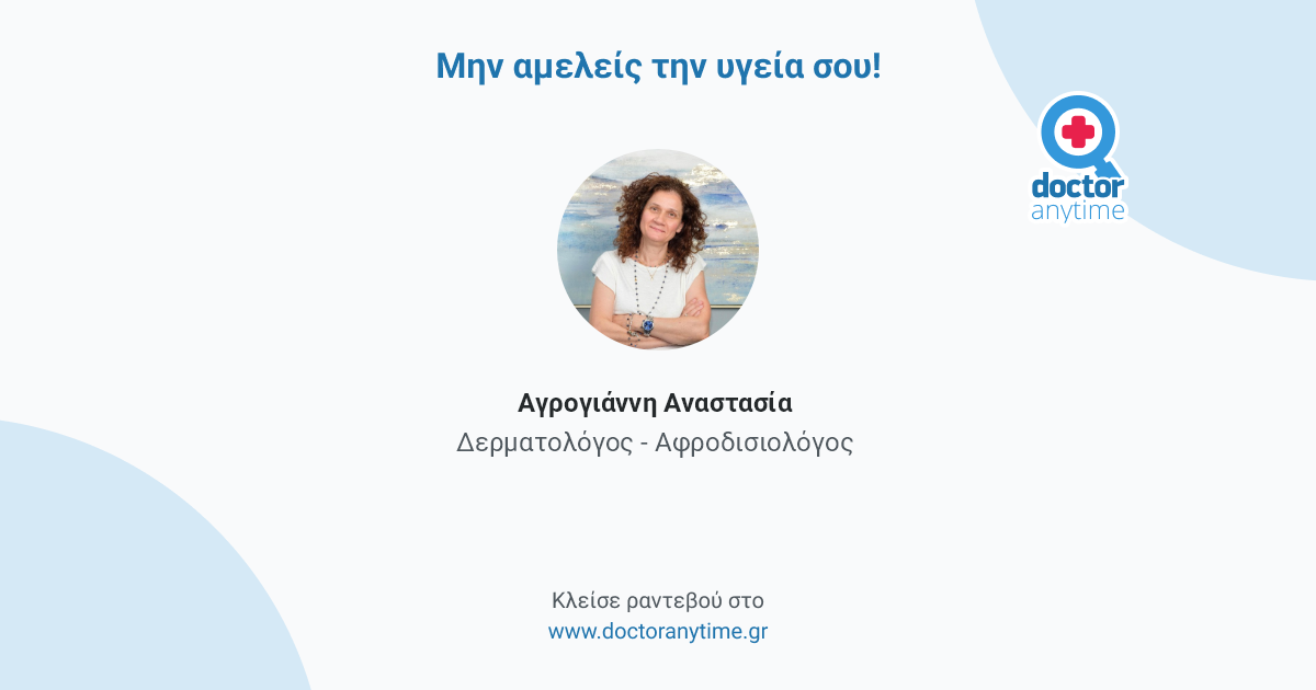 Αγρογιάννη Αναστασία Δερματολόγος - Αφροδισιολόγος | doctoranytime