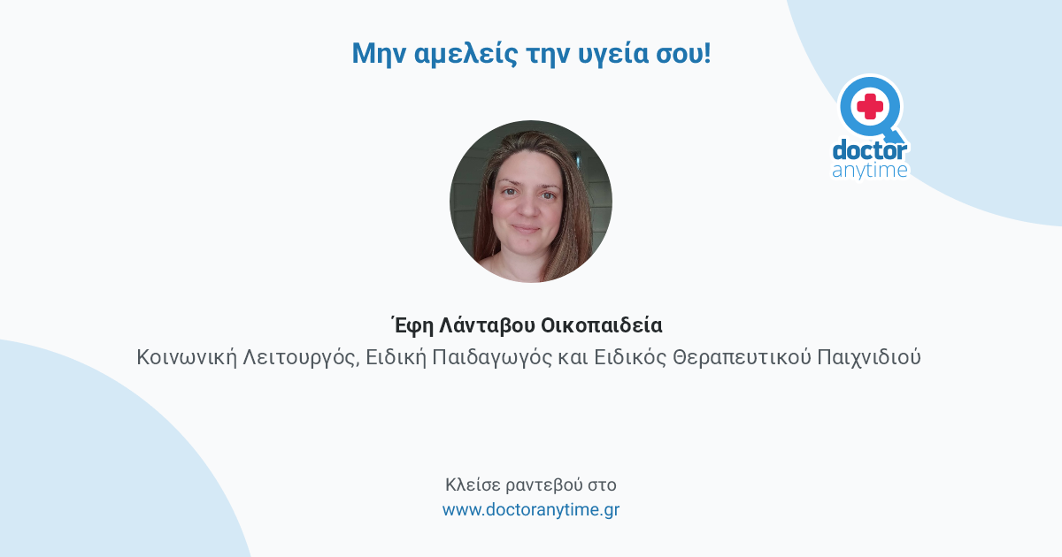 Έφη Λάνταβου Οικοπαιδεία Κοινωνική Λειτουργός, Ειδική Παιδαγωγός και ...