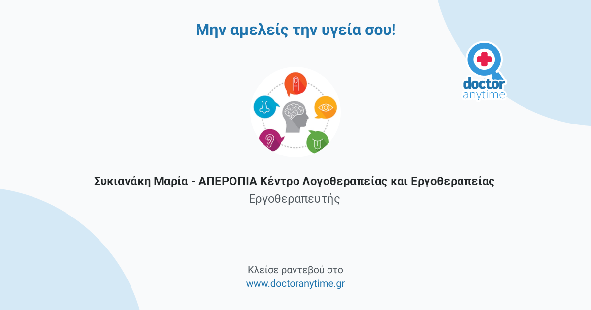 Συκιανάκη Μαρία - ΑΠΕΡΟΠΙΑ Κέντρο Λογοθεραπείας και Εργοθεραπείας ...