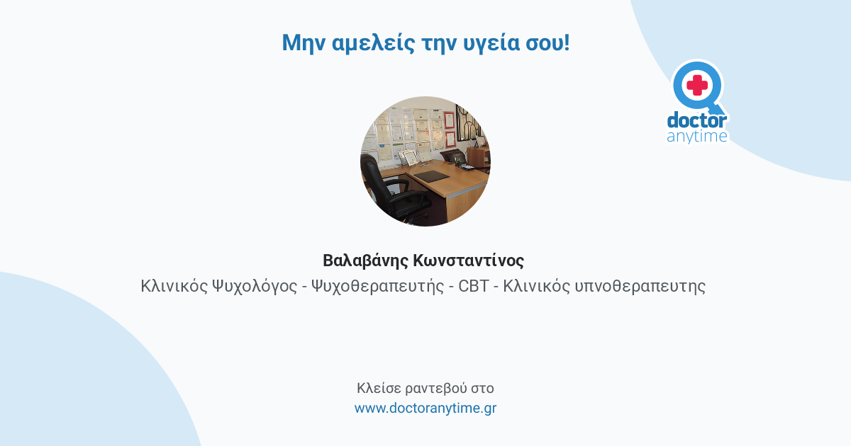 Βαλαβάνης Κωνσταντίνος Κλινικός Ψυχολόγος - Ψυχοθεραπευτής - CBT ...