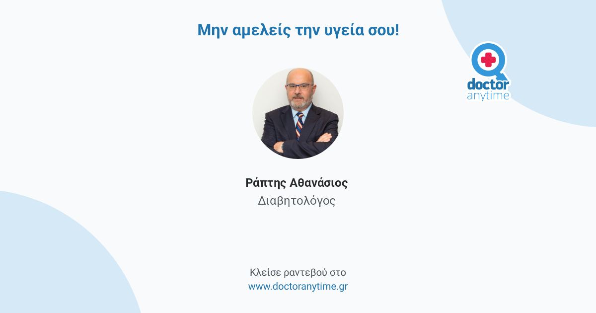 Ράπτης Αθανάσιος Διαβητολόγος | doctoranytime