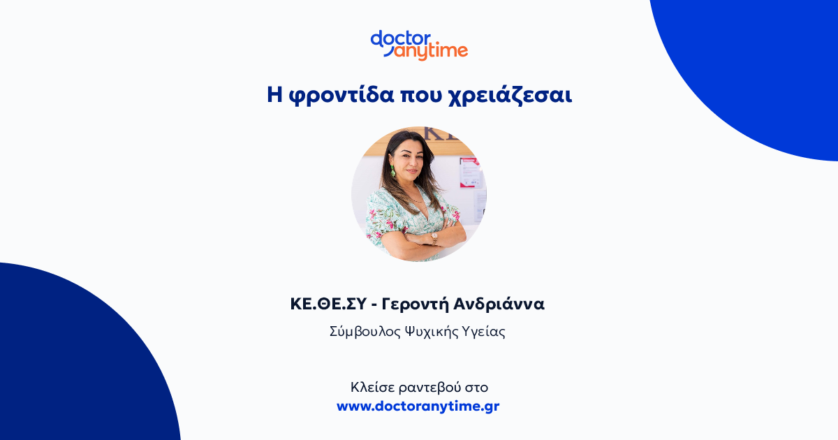 ΚΕ.ΘΕ.ΣΥ - Γεροντή Ανδριάννα Σύμβουλος Ψυχικής Υγείας | doctoranytime