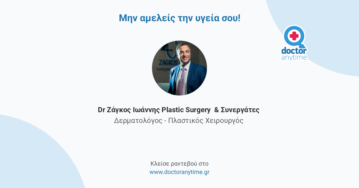 Dr Ζάγκος Ιωάννης Plastic Surgery & Συνεργάτες Δερματολόγος - Πλαστικός ...