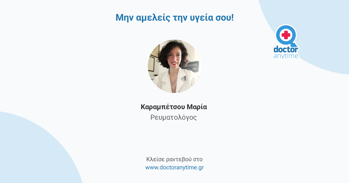 Καραμπέτσου Μαρία Ρευματολόγος | doctoranytime