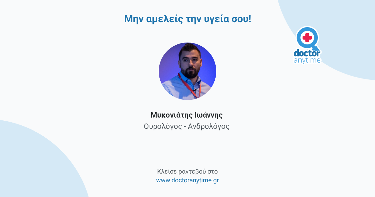 Μυκονιάτης Ιωάννης Ουρολόγος - Ανδρολόγος | doctoranytime
