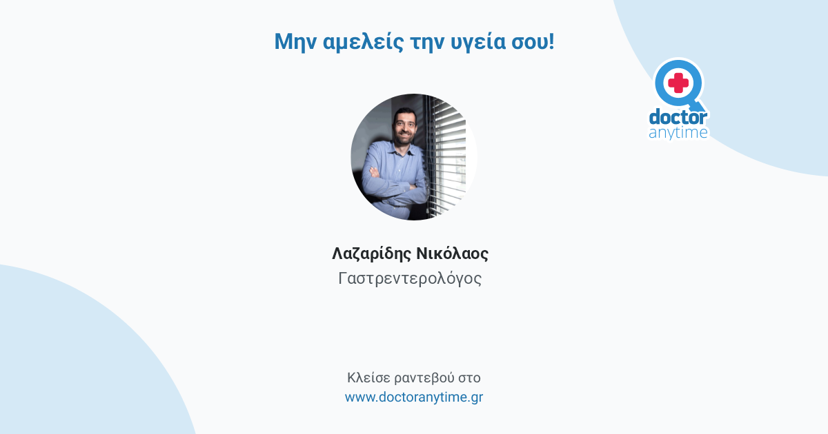 Λαζαρίδης Νικόλαος Γαστρεντερολόγος | doctoranytime